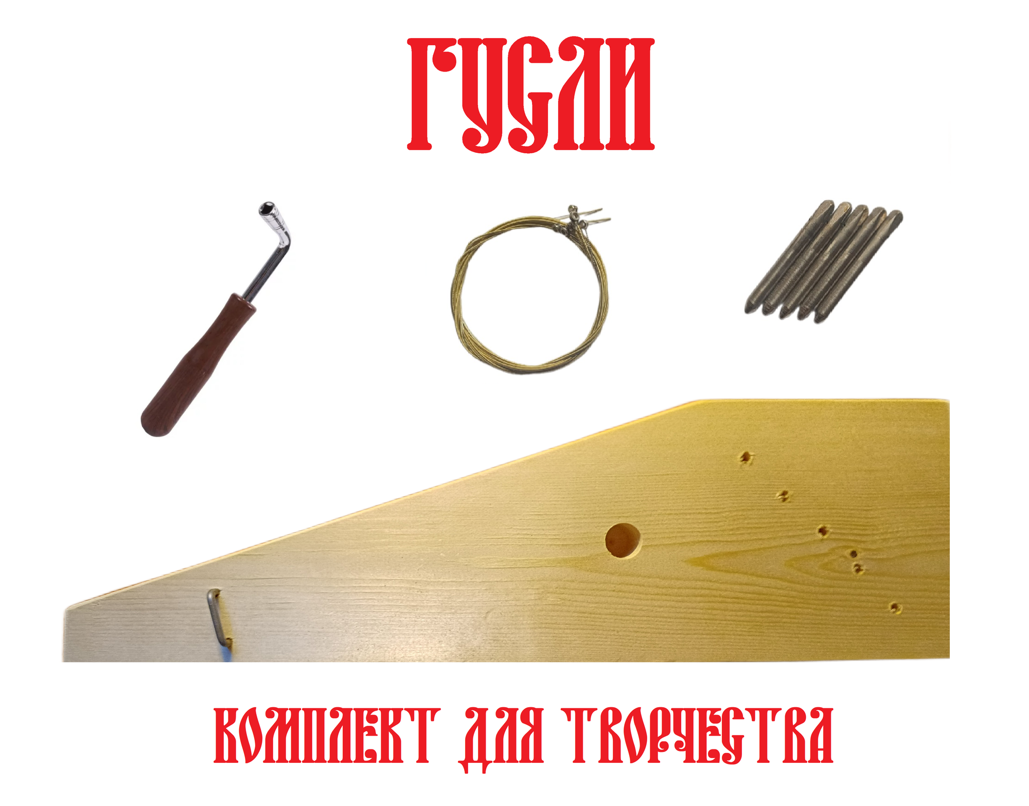 Полный комплект для создания Пятиструнных Гуслей