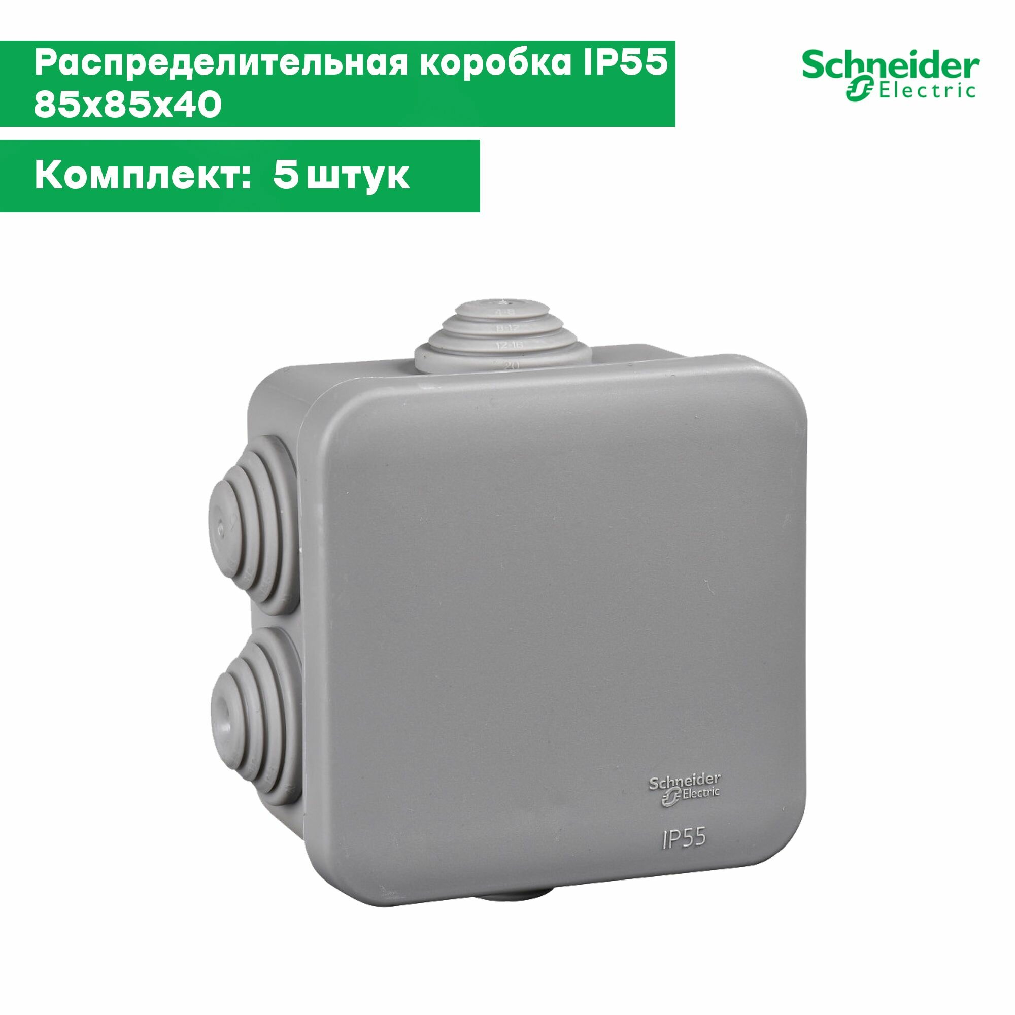 Коробка распределительная 85x85x40 IP55 Schneider Electric IMT350921, 5штук.