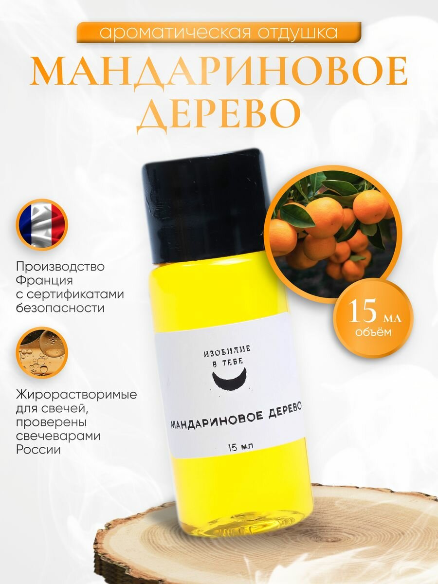 Отдушка для свечей Мандариновое дерево 15 мл