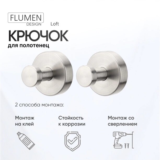 Крючок FLUMEN DESIGN Loft круглый нержавеющая сталь 2 шт