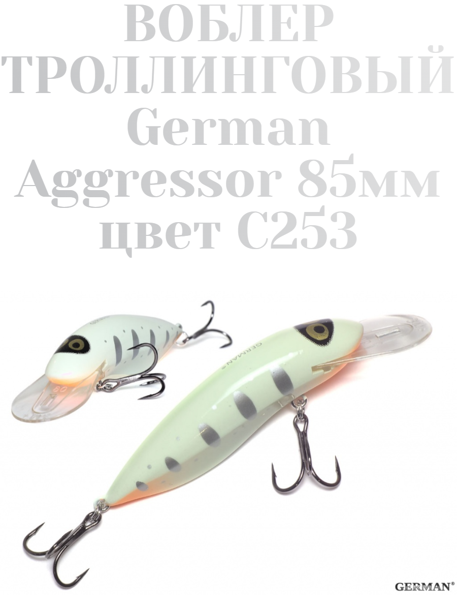 Воблер для троллинга German Aggressor 85 мм. вес 12 г цвет C253