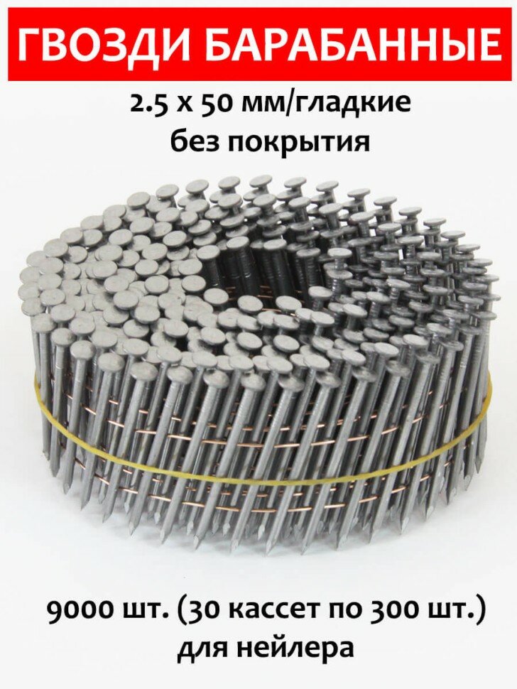 Гвозди барабанные, для нейлера 2,5х50 мм, гладкие 9000 шт. CNW BK