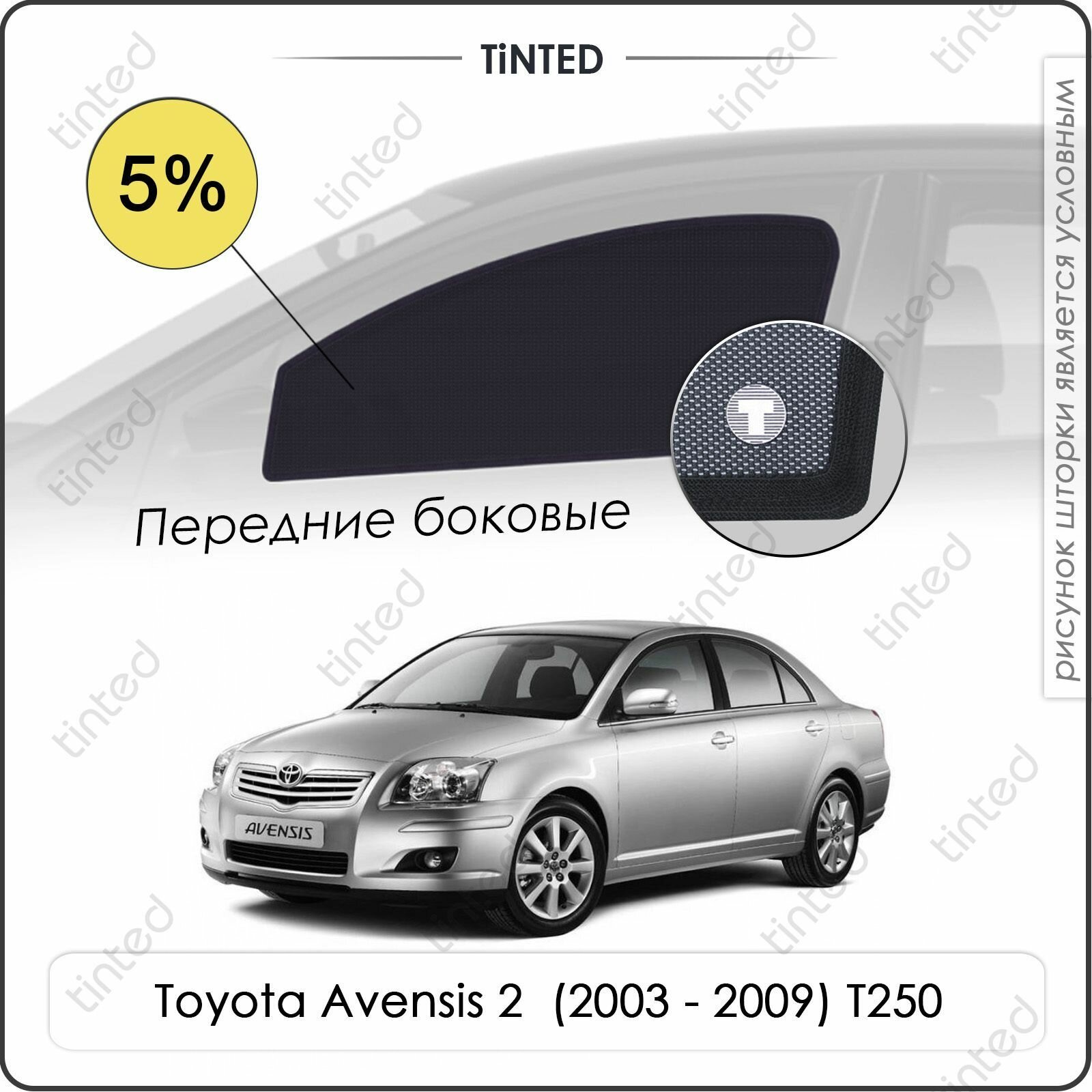Шторки на автомобиль солнцезащитные Toyota Avensis 2 Седан 4дв. (2003 - 2009) T250 на передние двери 5%, сетки от солнца в машину тойота авенсис, Каркасные автошторки Premium