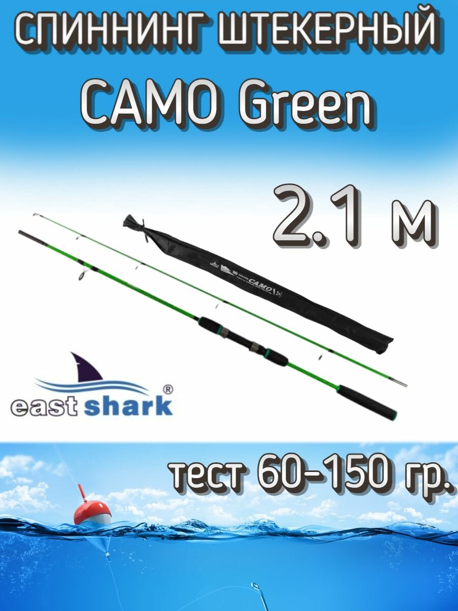 Спиннинг EastShark штекерный CAMO, тест 60-150 грамм, 210 см, зеленый