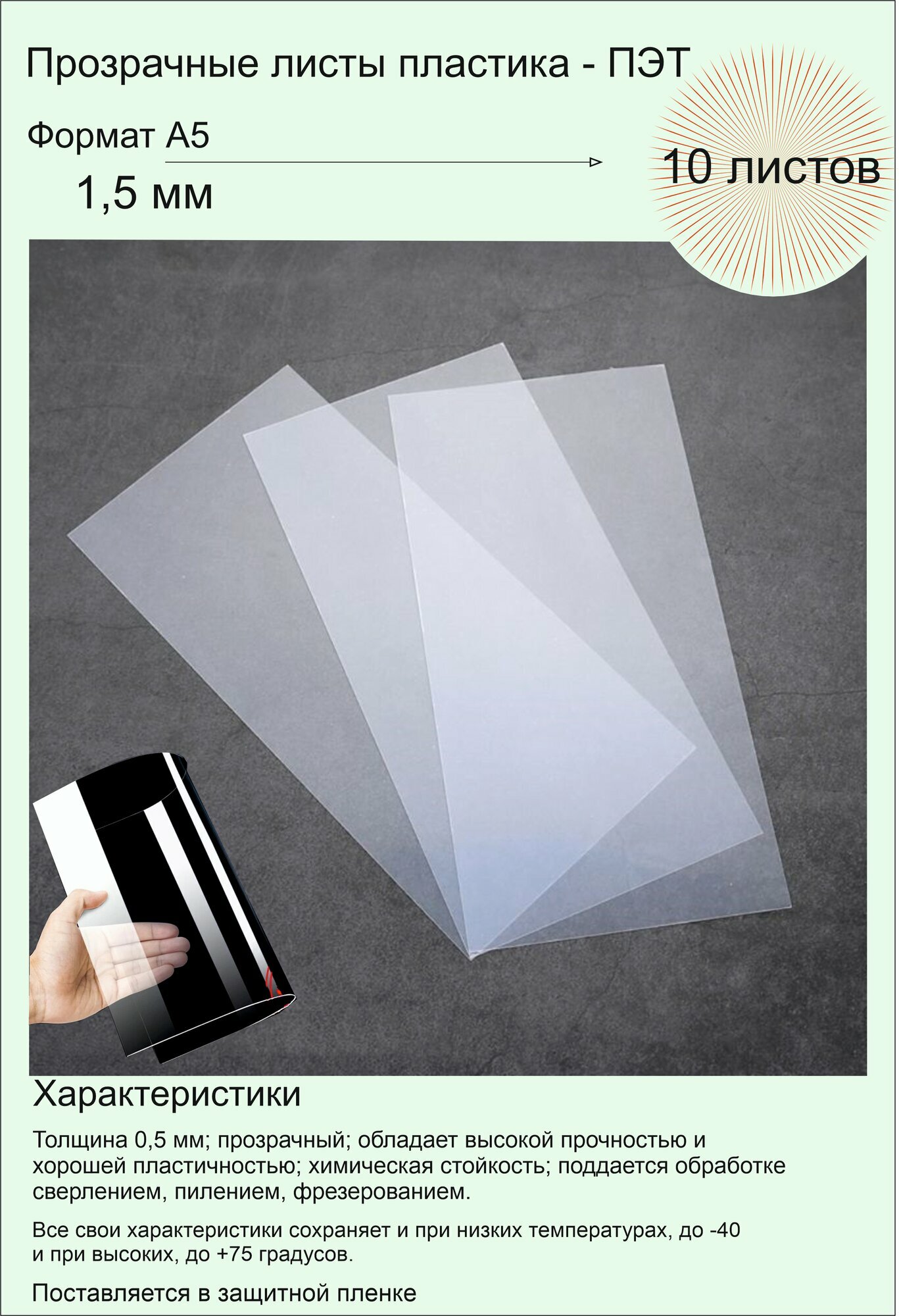 Пластик листовой прозрачный (ПЭТ). Формат А5 (210х148 мм). Толщина 1,5 мм. 10 листов.