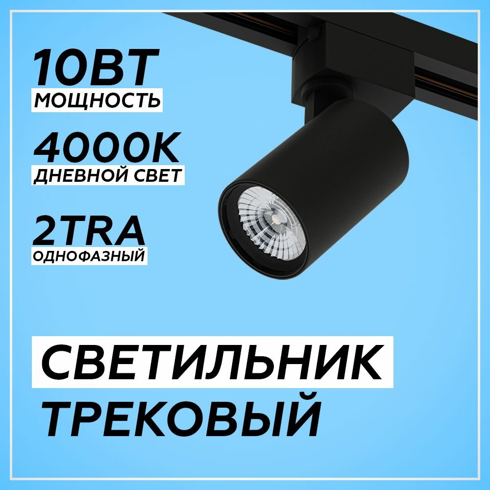 Трековый потолочный светильник, 10 Вт, 4000К