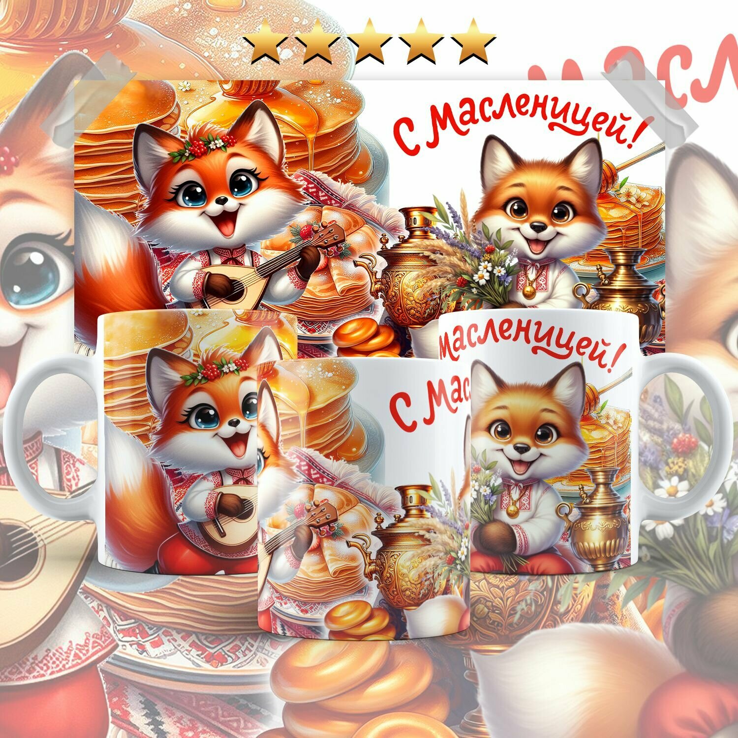 Кружка Mewni-Shop Масленица - 0074