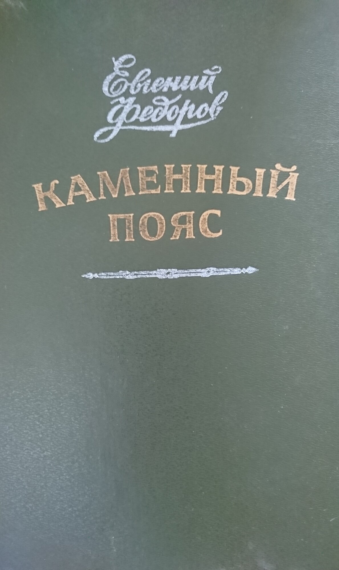 Каменный пояс 3 том