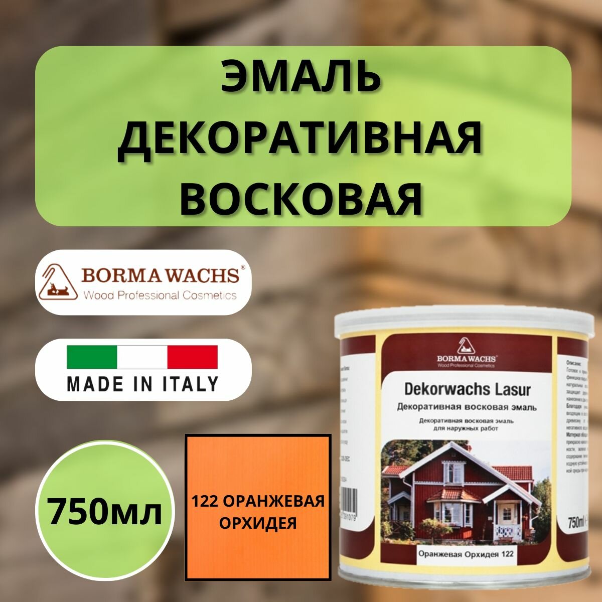 Эмаль декоративная восковая BORMA DEKORWACHS LASUR 750мл 122 Оранжевая орхидея 3320AR-DEC
