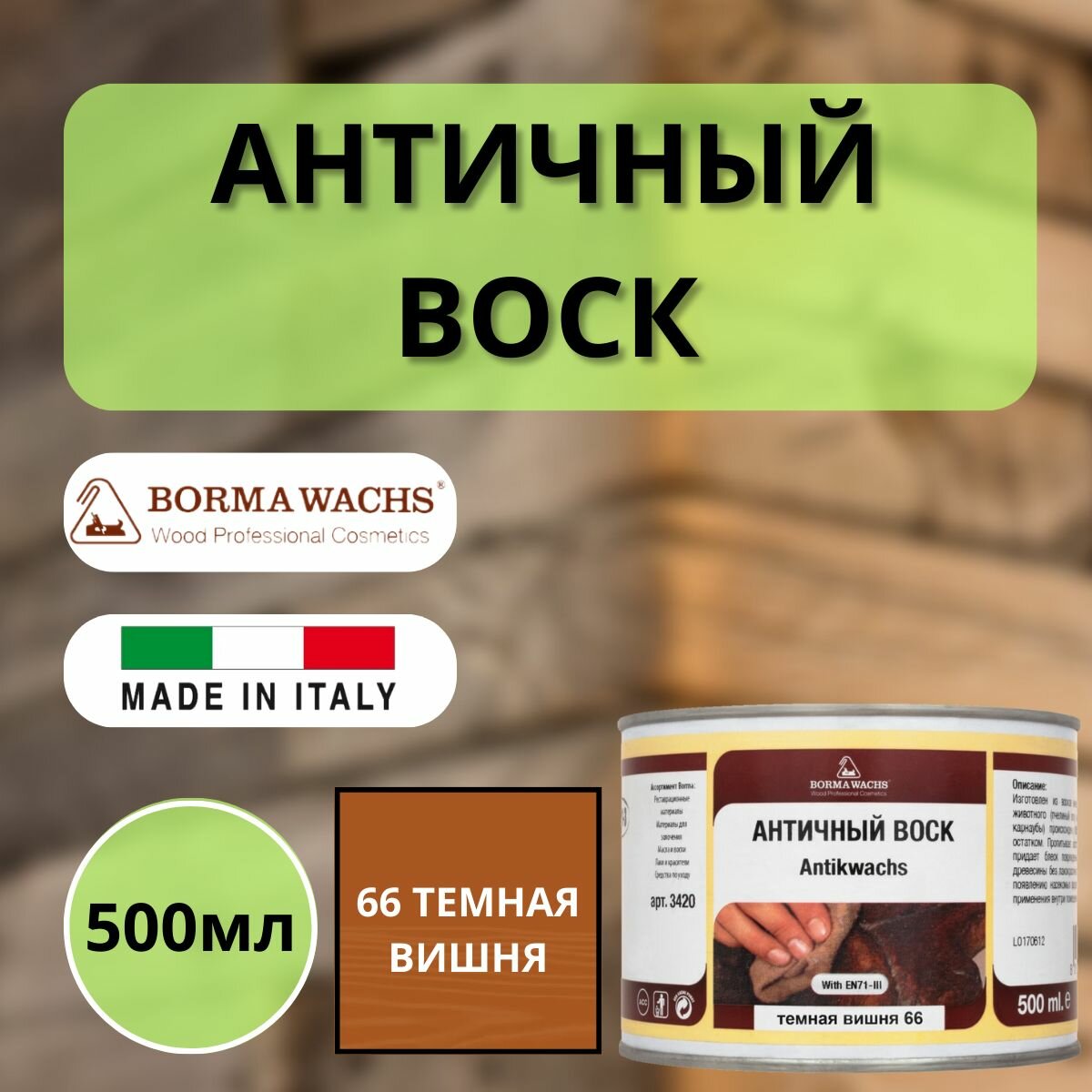 Воск античный интерьерный BORMA ANTIK WAX 500мл, 66 Темная вишня 3407