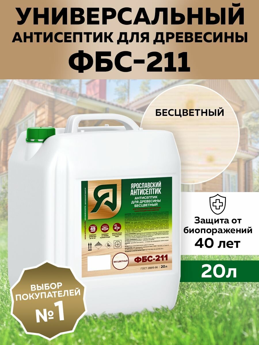 Ярославский Антисептик Антисептик ФБС-211 для защиты древесины от синевы и плесени, бесцветный, 20 л