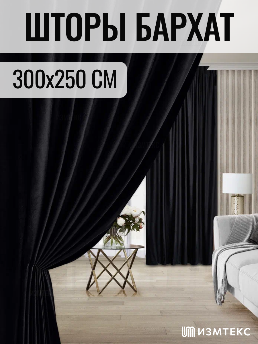 Комплект штор 2 шт. Измтекс бархат 300х250 см, цвет черный, на ленте