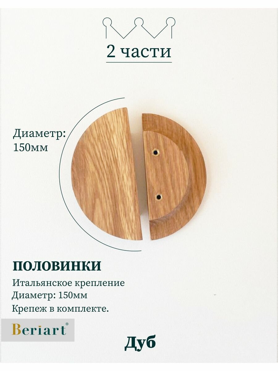 Деревянная ручка для мебели "Halfs", d-150 мм, дуб, Beriart