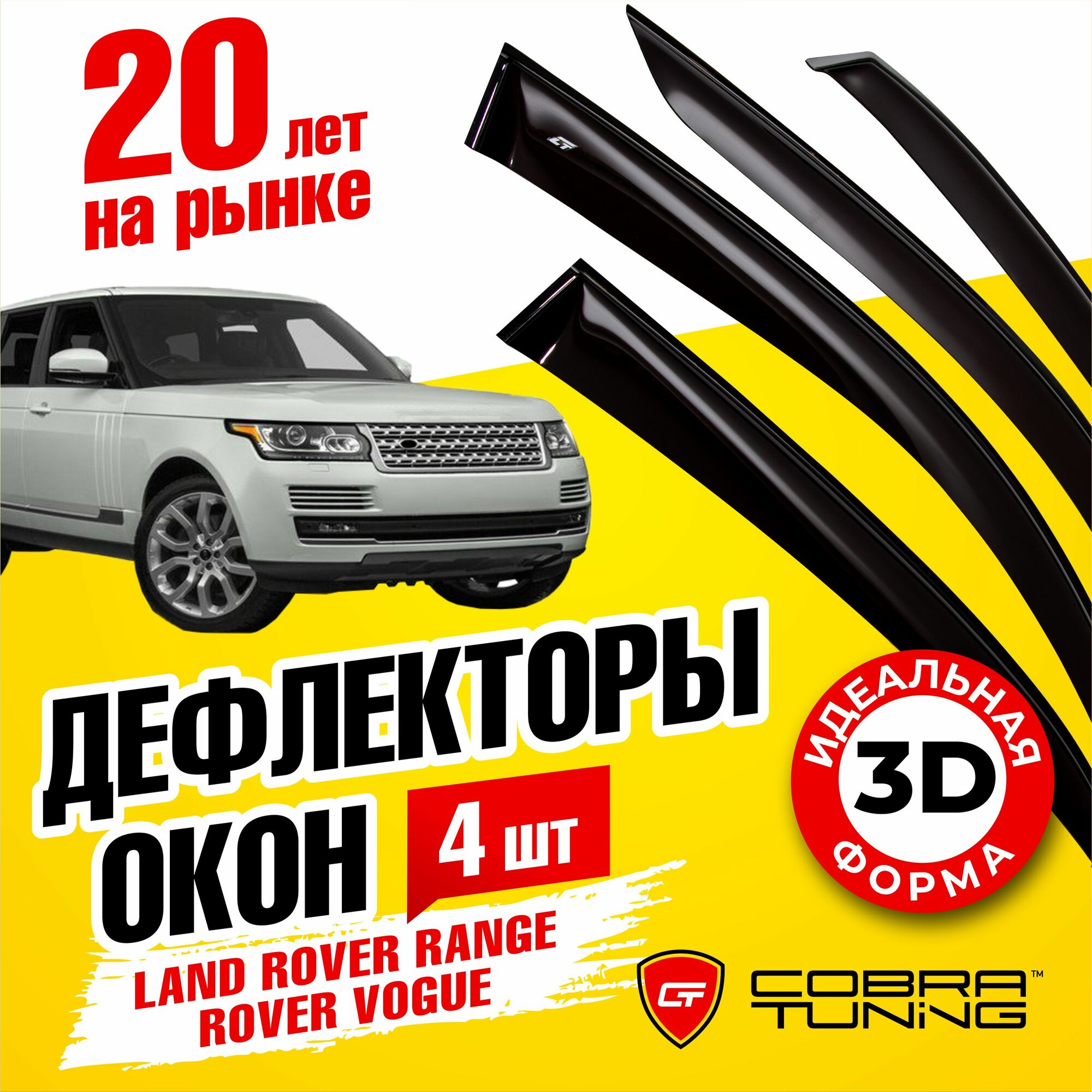 Дефлекторы боковых окон для Land Rover Range Rover Vogue (Ленд Ровер Рендж Ровер Вог) 2013-2022, ветровики на двери автомобиля, Cobra Tuning