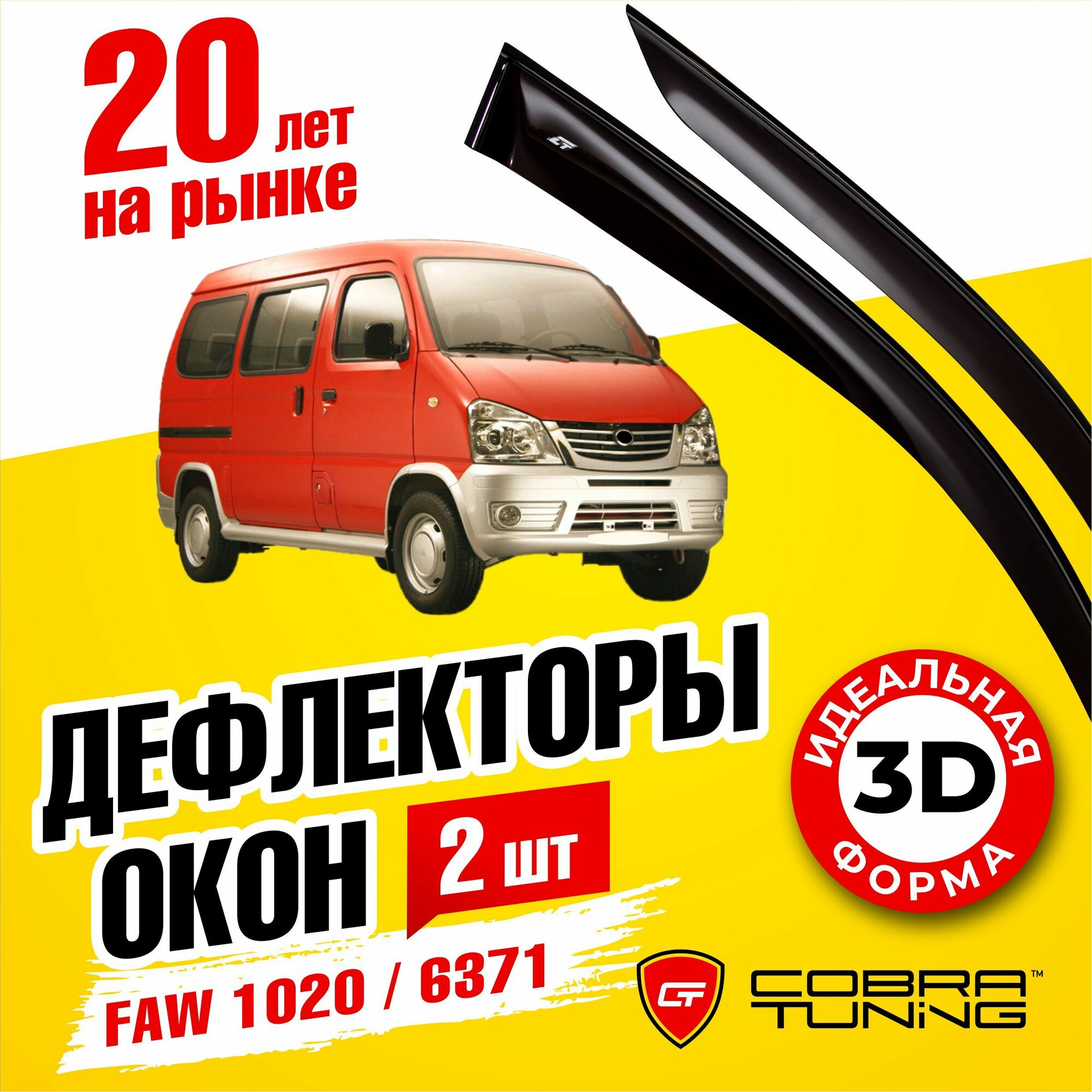 Дефлекторы боковых окон для Faw 1020 (Фав) 2005, 6371 2007, ветровики на двери автомобиля, Cobra Tuning