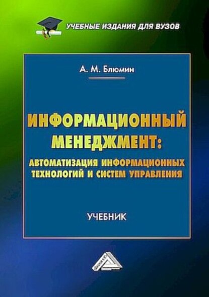 Информационный менеджмент: автоматизация информационных технологий и систем управления [Цифровая книга]