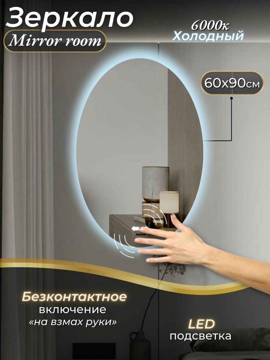 Зеркало овальное в ванную с сенсором и подсветкой 6000К на взмах руки