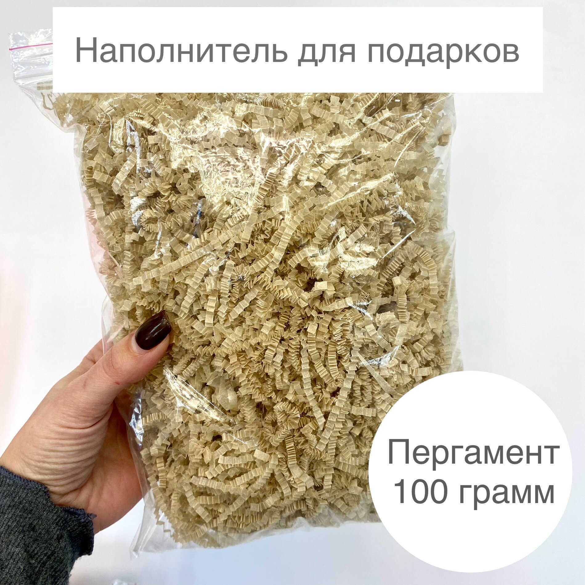 Бумажный наполнитель для подарков, пергамент, 100 гр