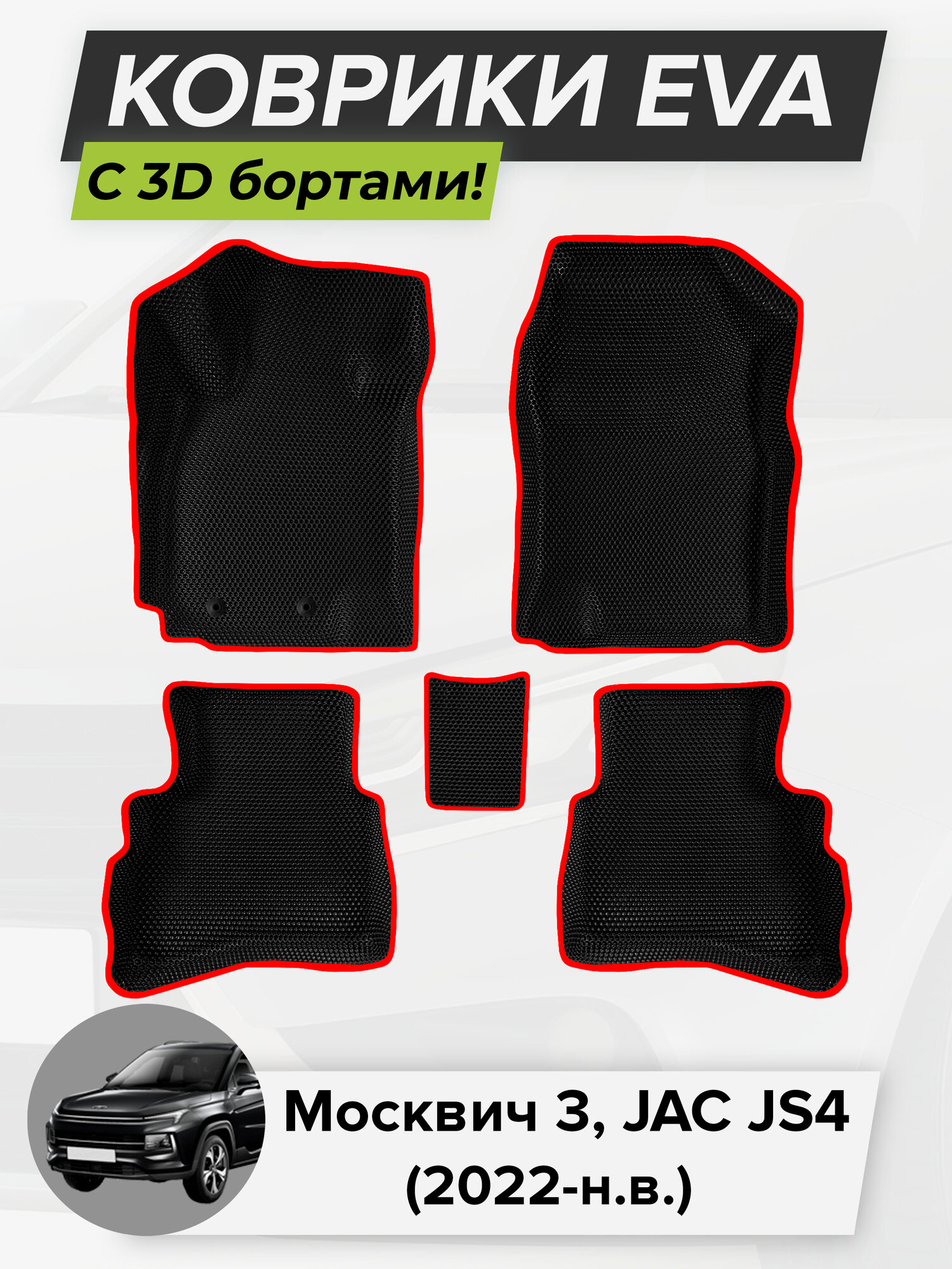 3D EVA коврики с бортиками в салон для автомобиля Москвич 3, JAC JS4, Джак ДжиЭс 4, 2022-н. в. ЭВА ЕВА Соты