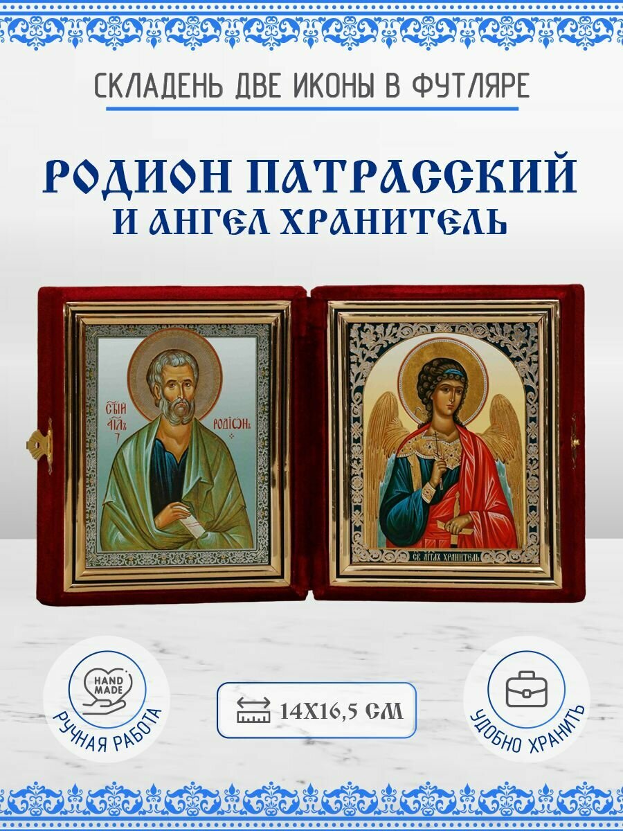 Икона Родион (Иродион) Патрасский и Ангел Хранитель бархатный складень 14х16,5 см