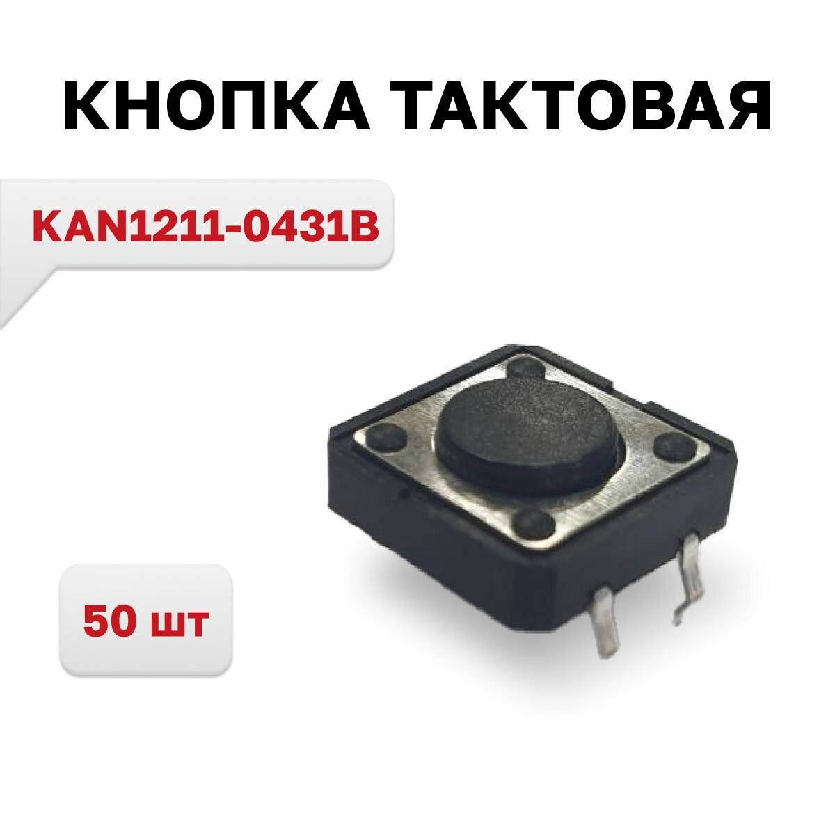 KAN1211-0431B, кнопка тактовая, 50 шт.