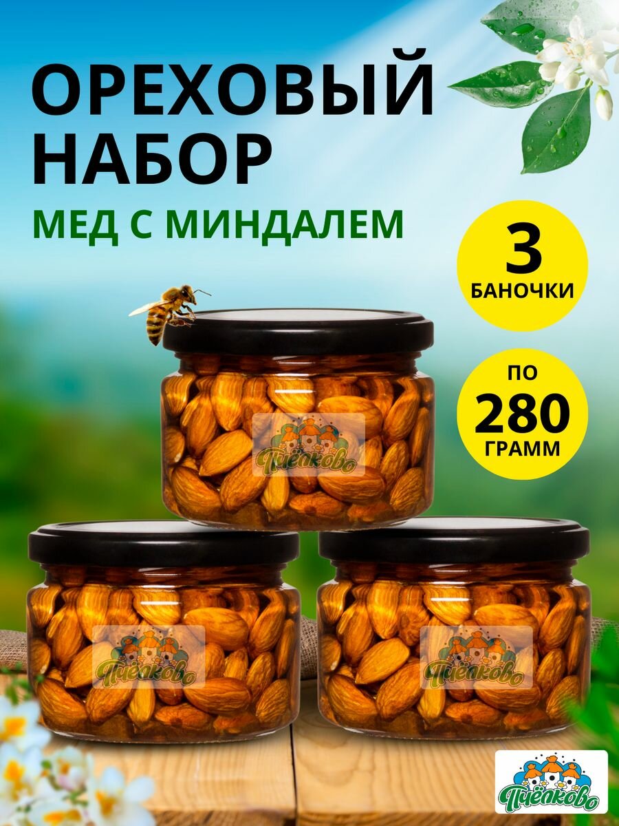 Набор Мёд с миндалем Средний, 840гр, цветочный, 3 баночки по 280гр.