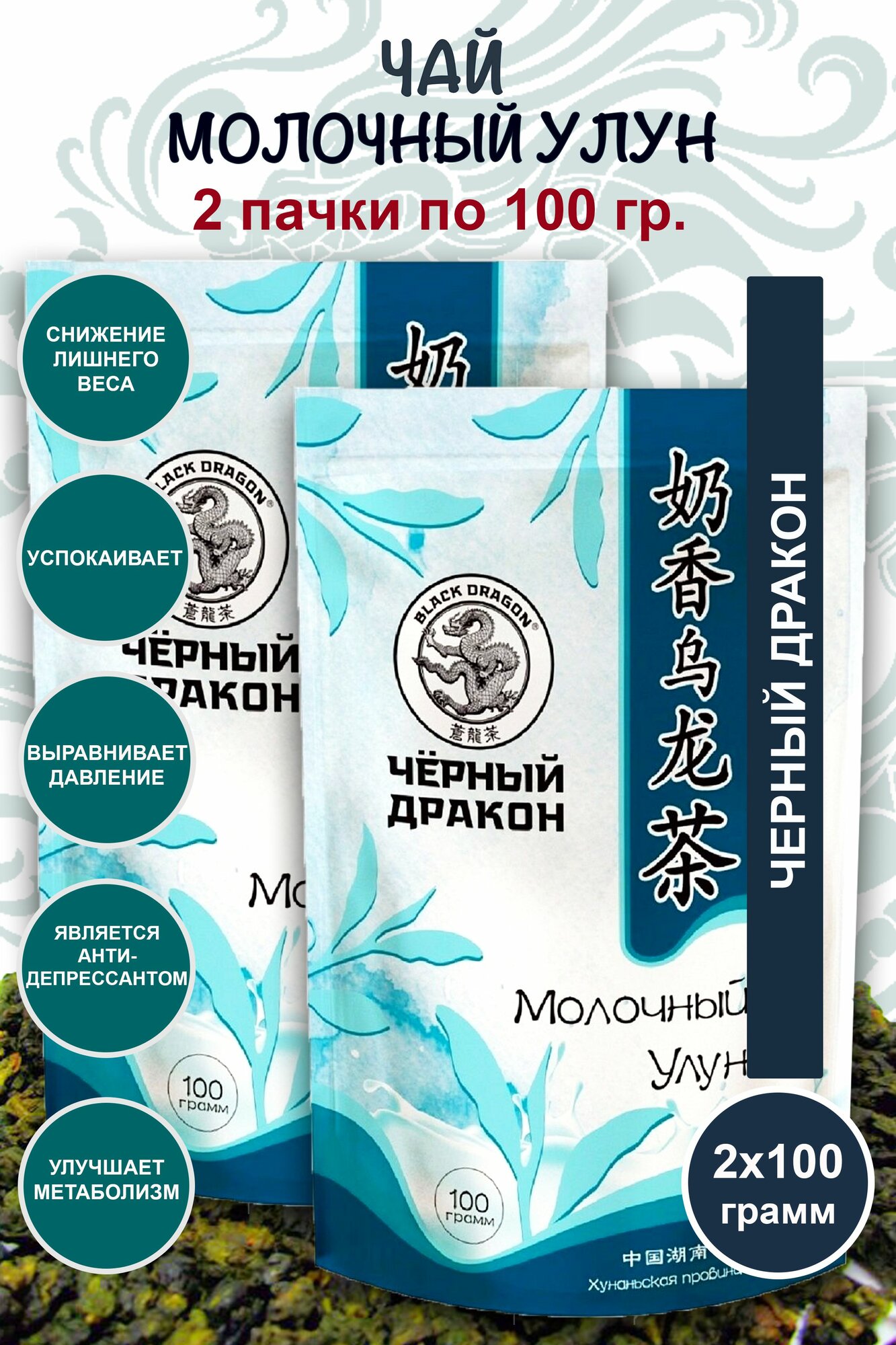Чёрный Дракон Чай зеленый Молочный Улун 100 г. 2 шт.