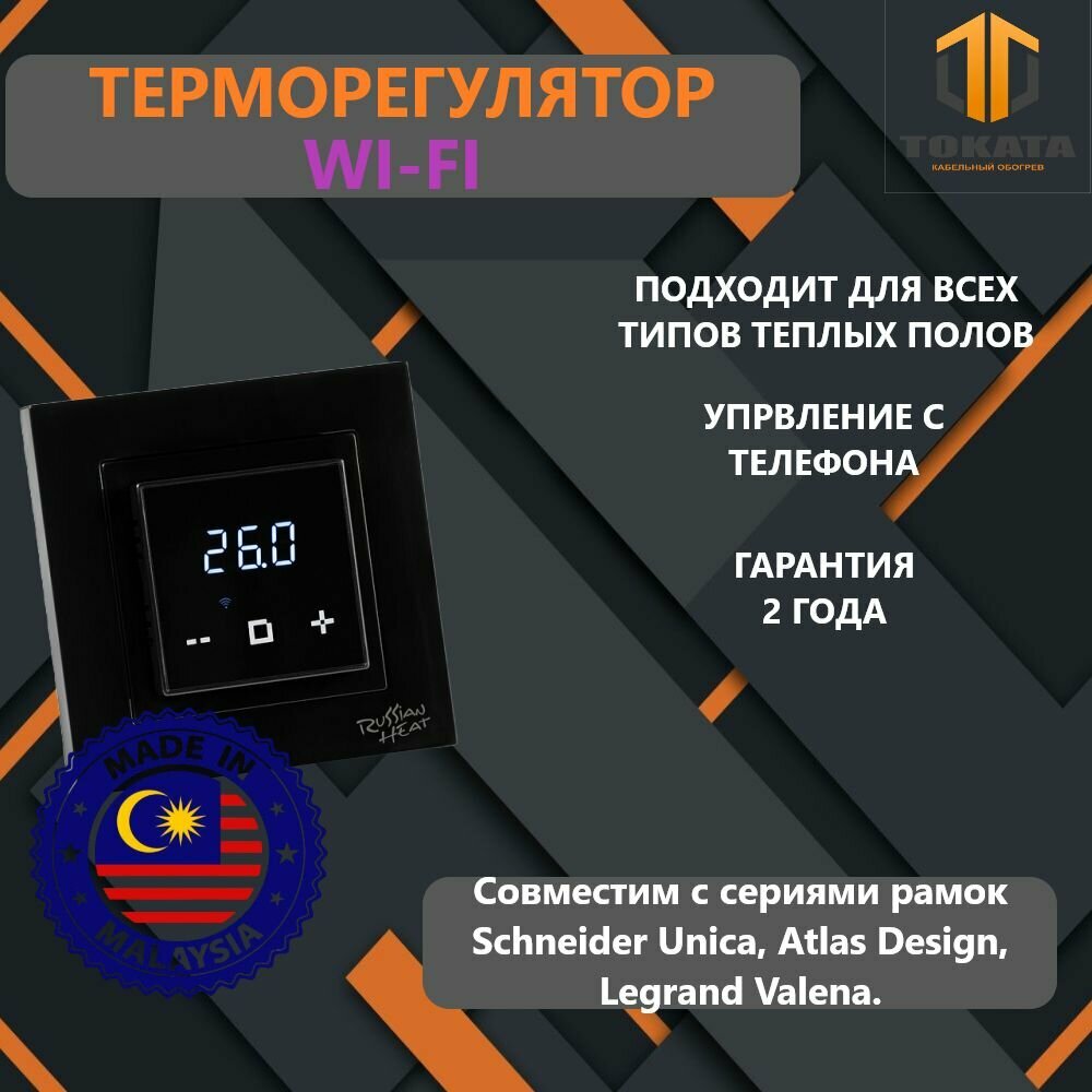 Электронный терморегулятор для теплого пола Russian Heat 6000D Wi-Fi