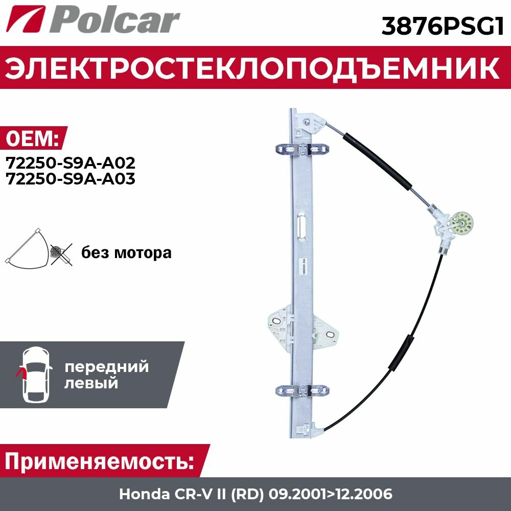 Стеклоподъемник Honda CR-V (RD) передний левый электрический без мотора - Polcar
