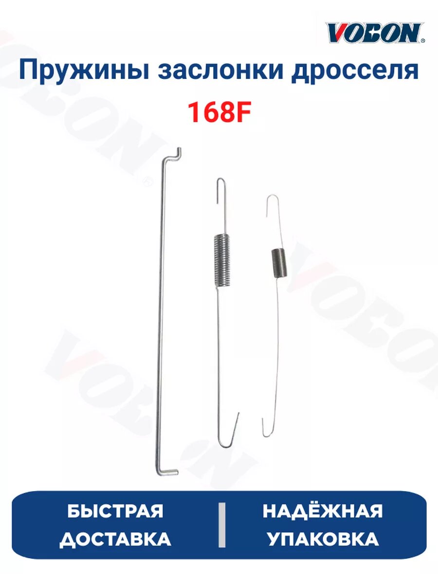 Пружины заслонки дросселя 168F 2 шт