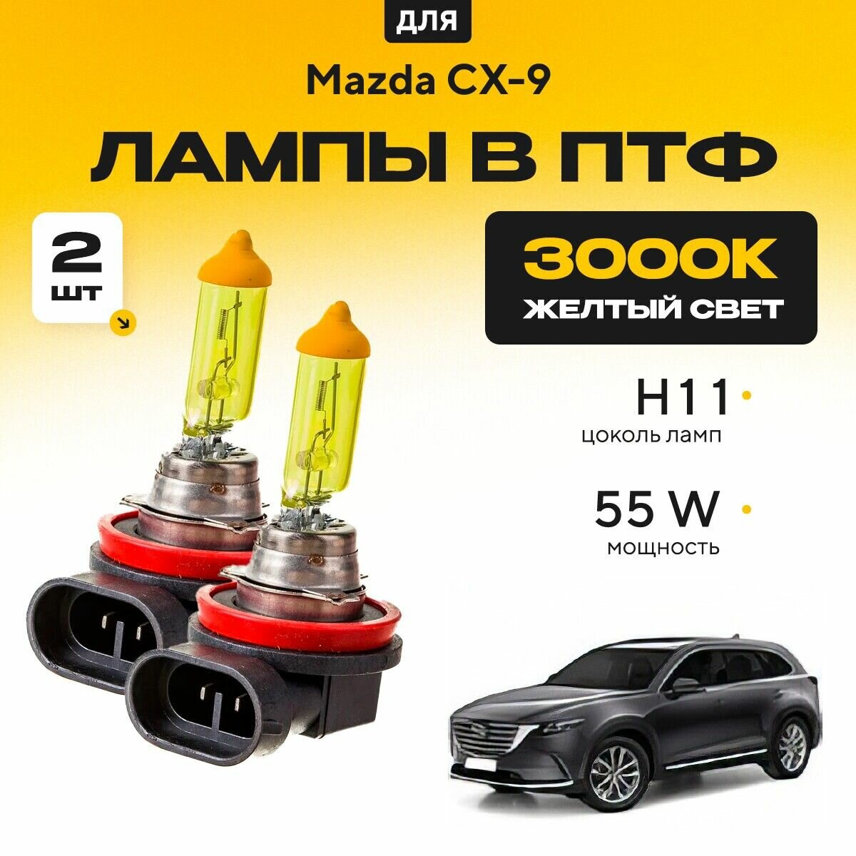 Желтый свет 3000К галогеновые лампочки H11 в ПТФ для Mazda CX-9 II (TC) 2016-2022. H11 в туманки для Мазда СХ9. Галоген в противотуманные фары