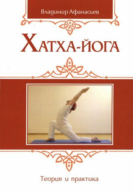 Хатха-йога. Теория и практика. Том 1. Древнеиндийское учение о психофизическом совершенстве