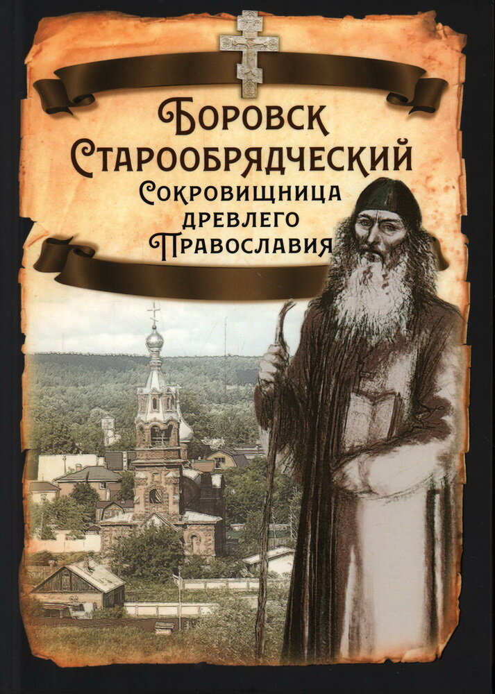 Боровск Старообрядческий. Сокровищница древлего Православия / Алдонин С. В. сост.