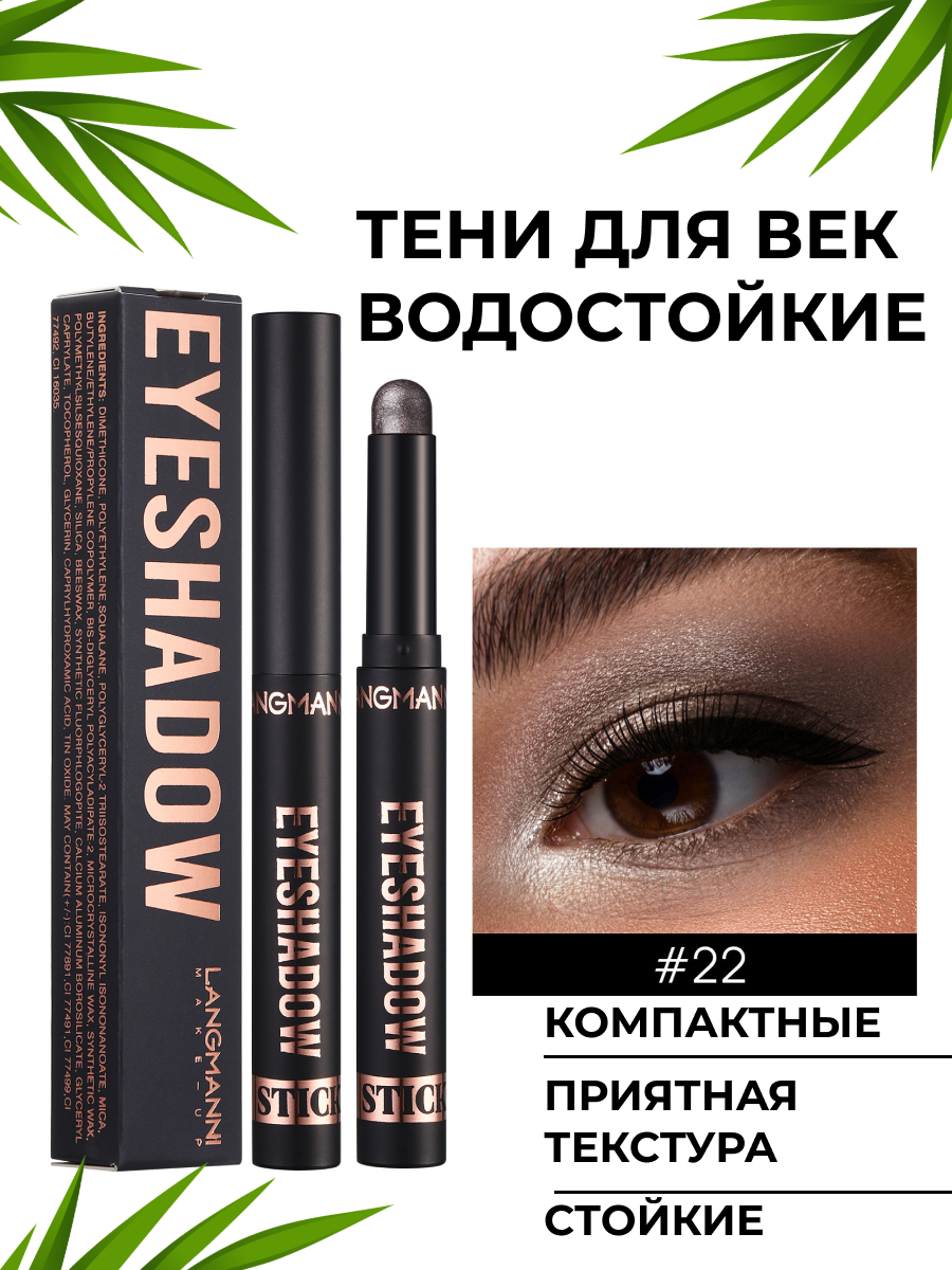 Компактные тени LANGMANNI, кремовая текстура, не тестируется на животных, 22