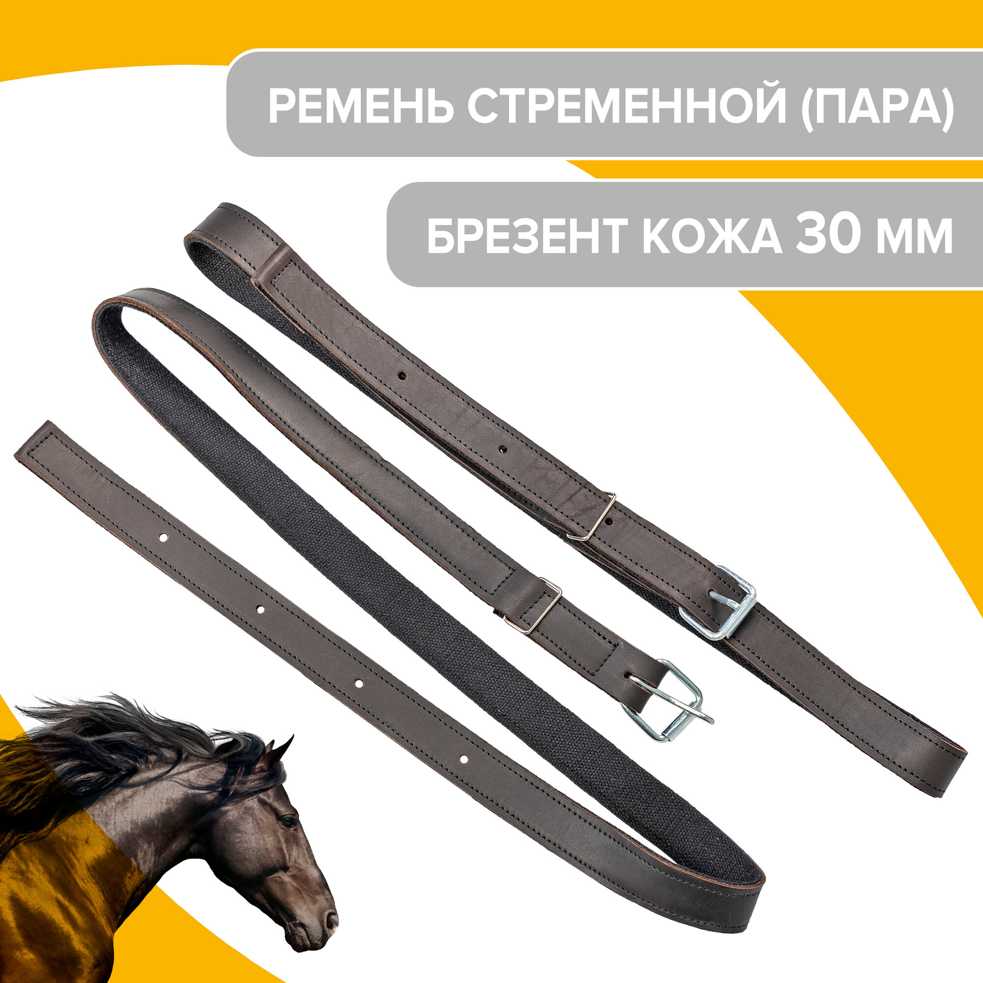 Ремни стременные для лошади, путлища брезент + кожа, комплект 2 штуки REITER 30 мм
