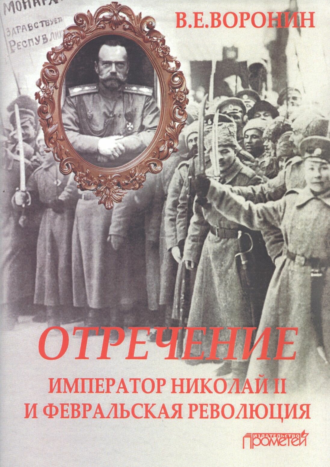 Отречение: император Николай II и Февральская революция