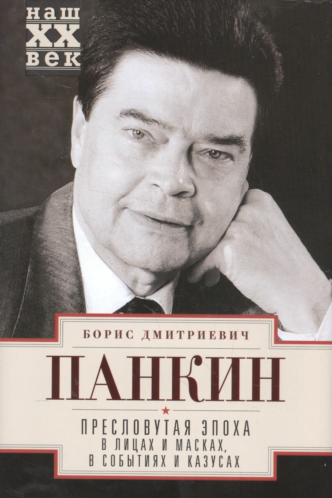 Пресловутая эпоха в лицах и масках, событиях и казусах