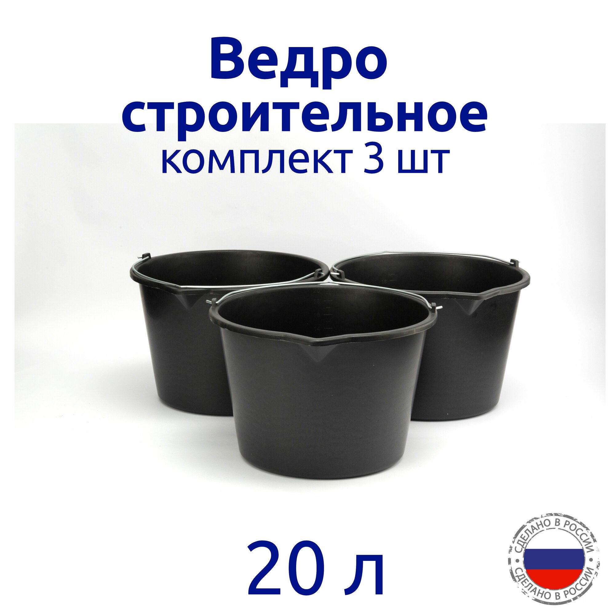 Ведро 20л строительное с мерной шкалой - комплект 3 шт
