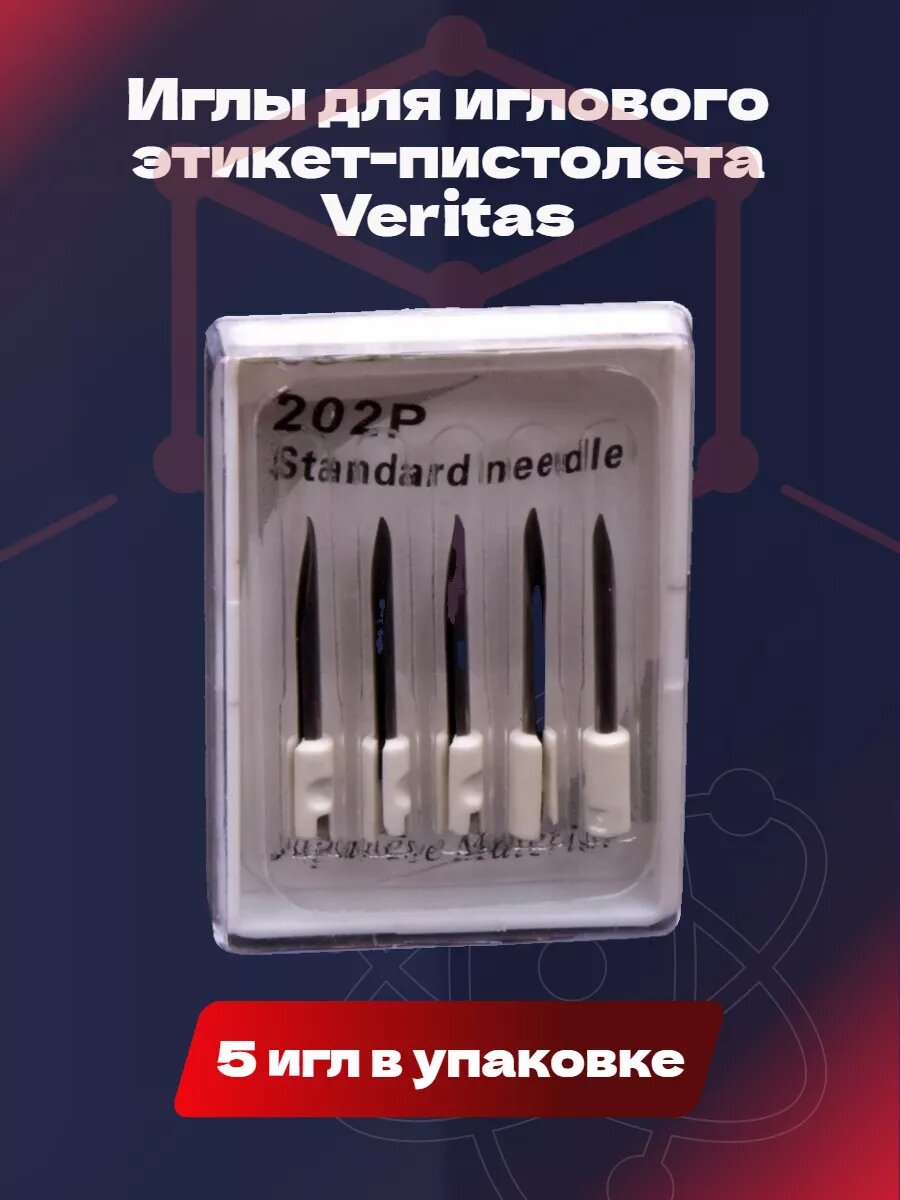 Иглы для этикет-пистолетов стандарт (уп 5шт) Veritas