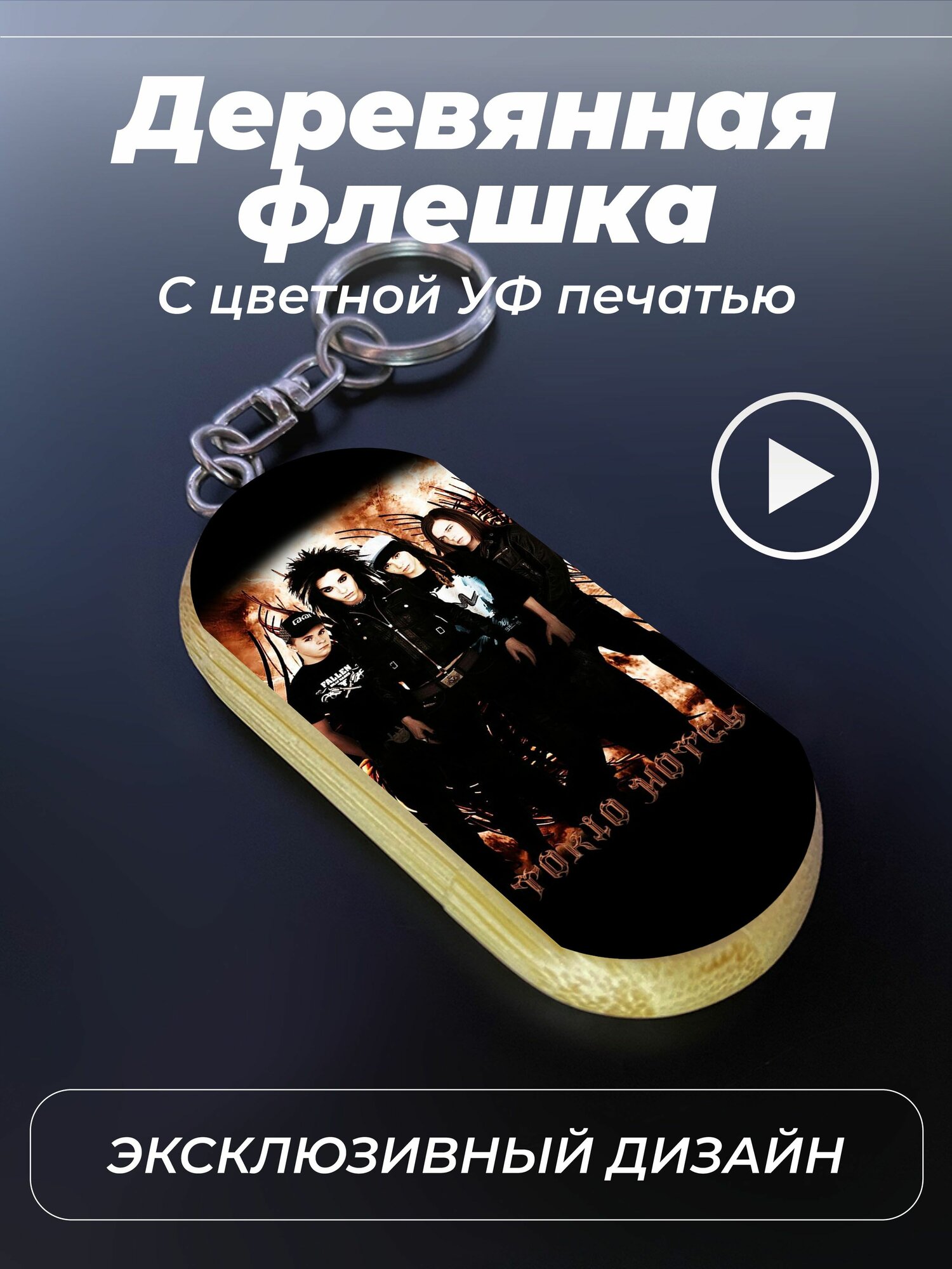 Флеш накопитель, для школы, брелок, подарок, Токио Хотел