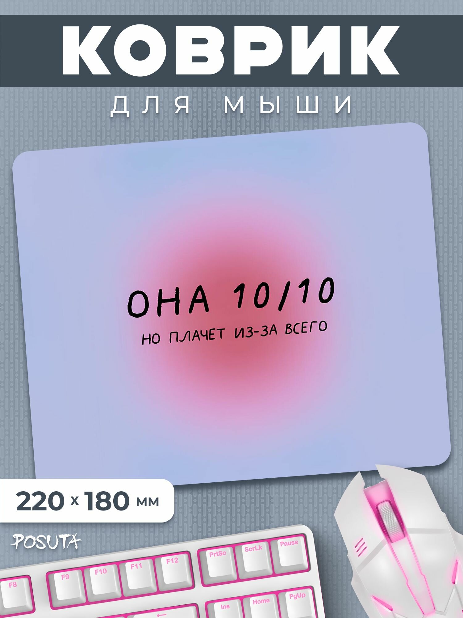 Игровой коврик для мышки маленький Она 10 из 10