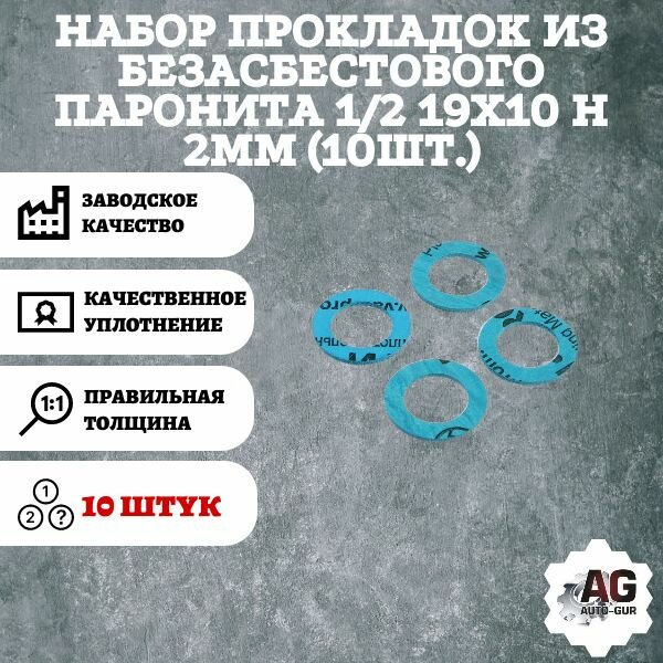 Набор прокладок из безасбестового паронита 1/2 19х10 h 2мм (10шт.)
