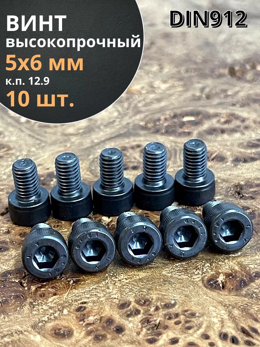 Винт высокопрочный ПР М5х6 мм к. п.12.9 черный DIN912, 10 шт.