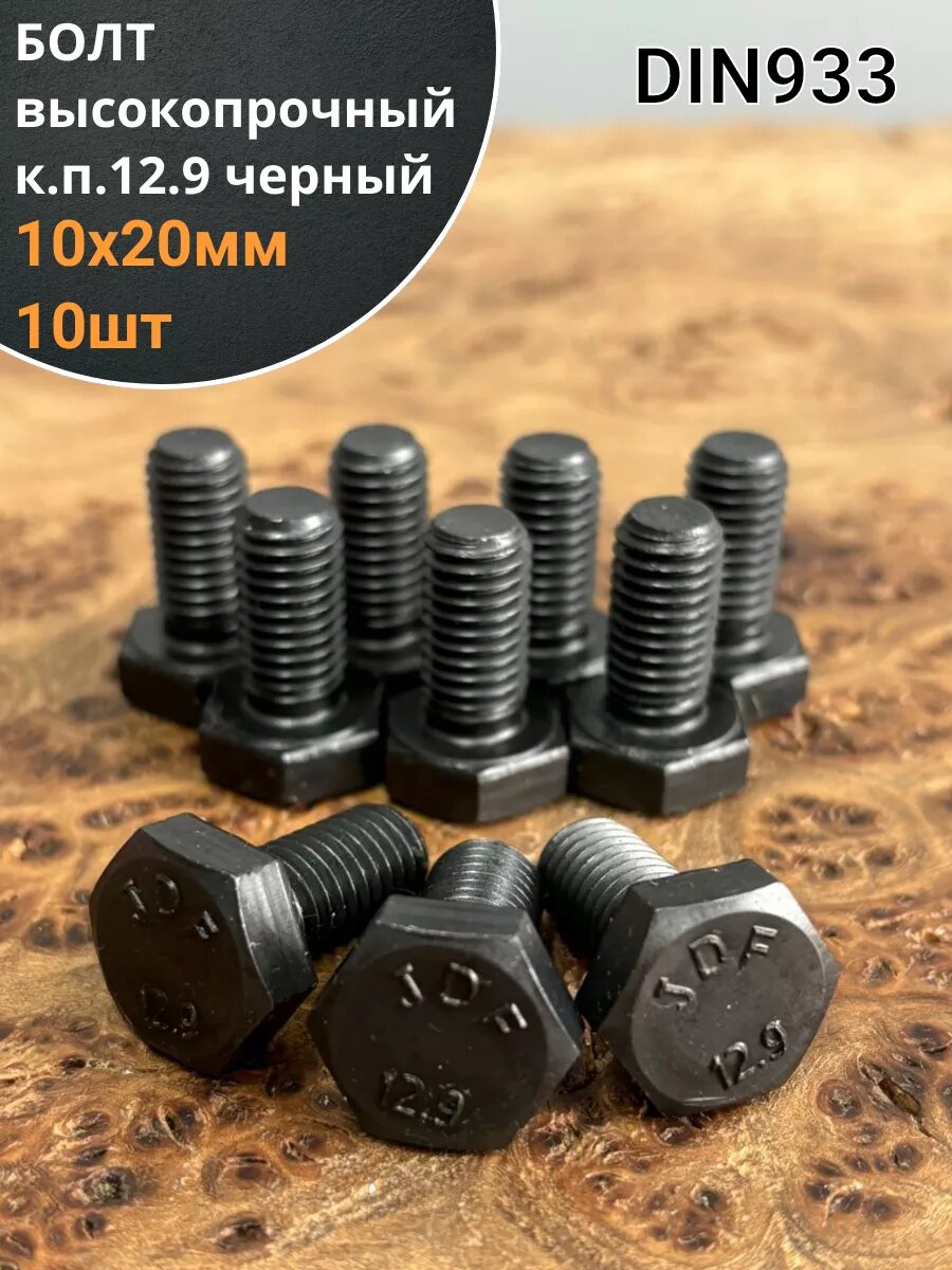 Болт высокопрочный 10х20 мм, DIN933 к. п.12.9 черный ,10шт.