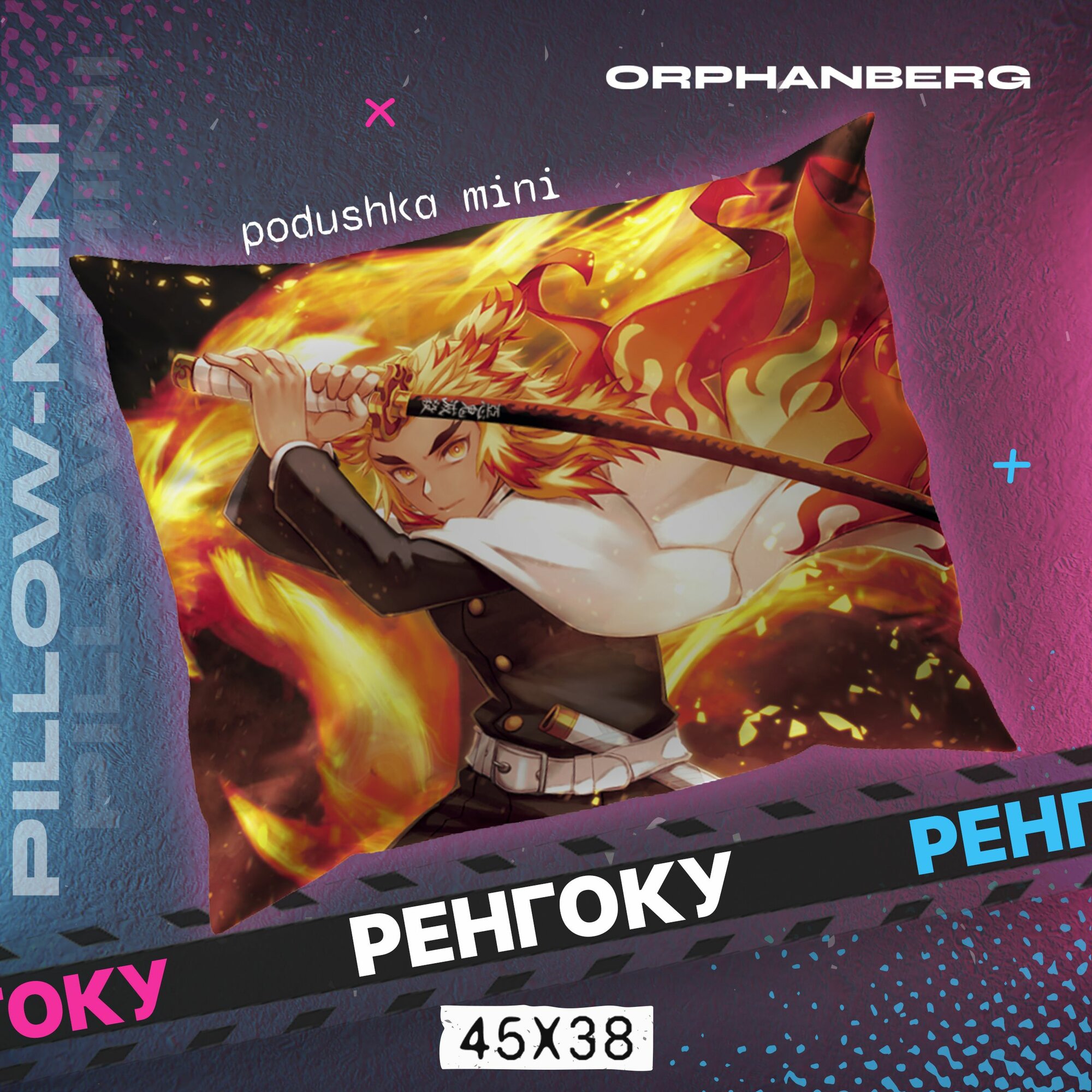 Подушка Клинок, рассекающий демонов Ренгоку