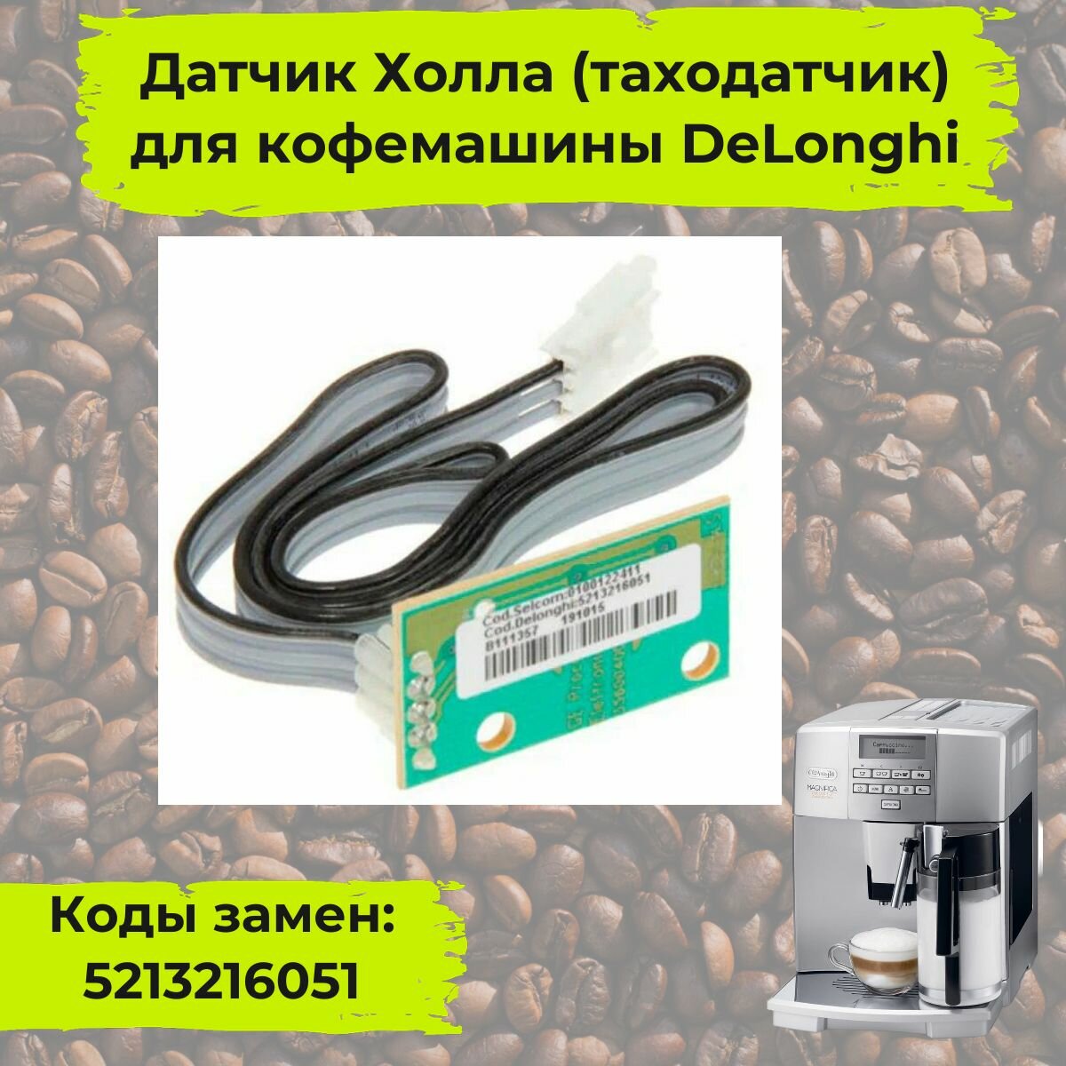 Датчик холла (таходатчик) для кофемашины DeLonghi (Делонги) - 5213216051