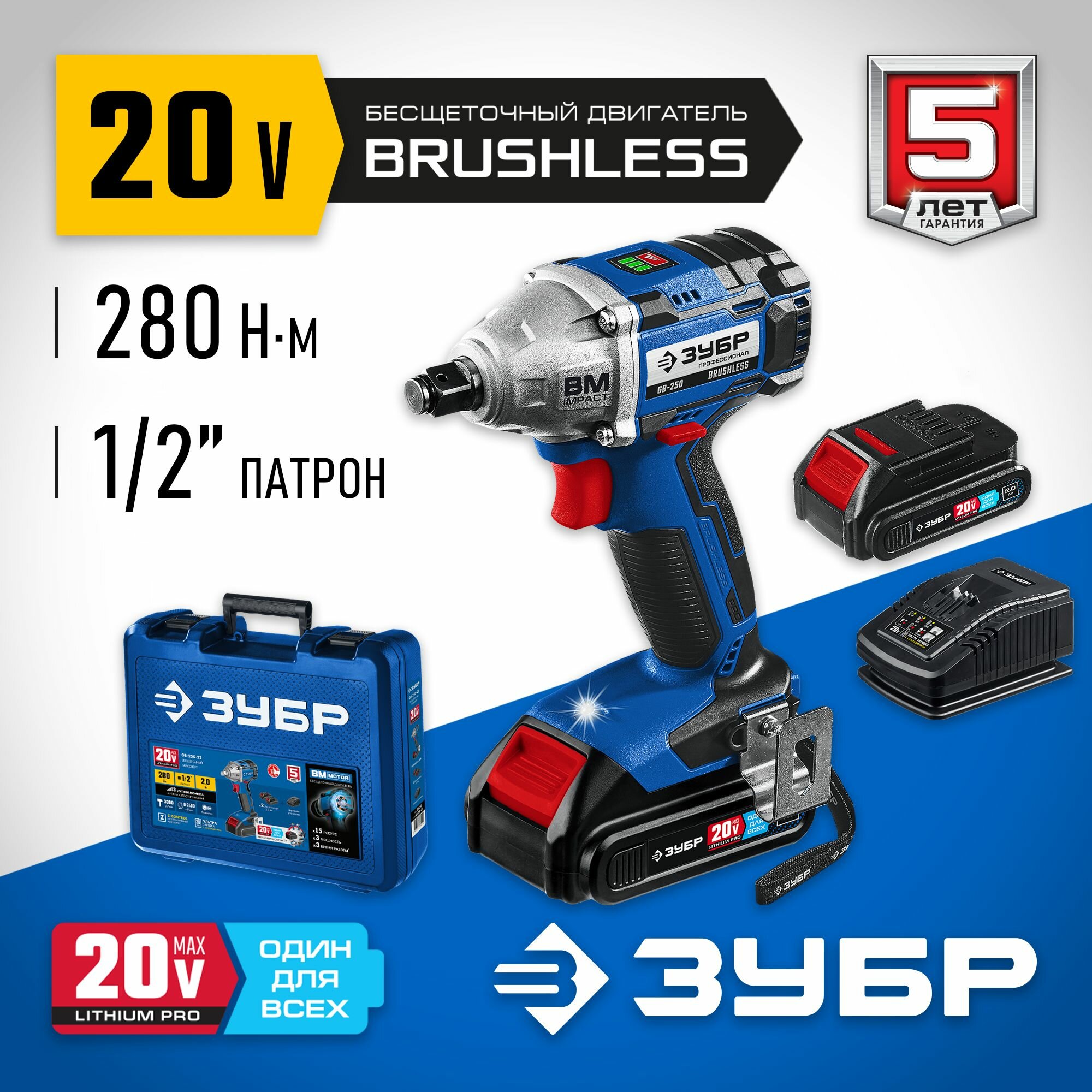 Бесщеточный гайковерт ЗУБР Т7, 20 В, 280 Нм, 2 АКБ (2 Ач), кейс, Профессионал (GB-250-22)