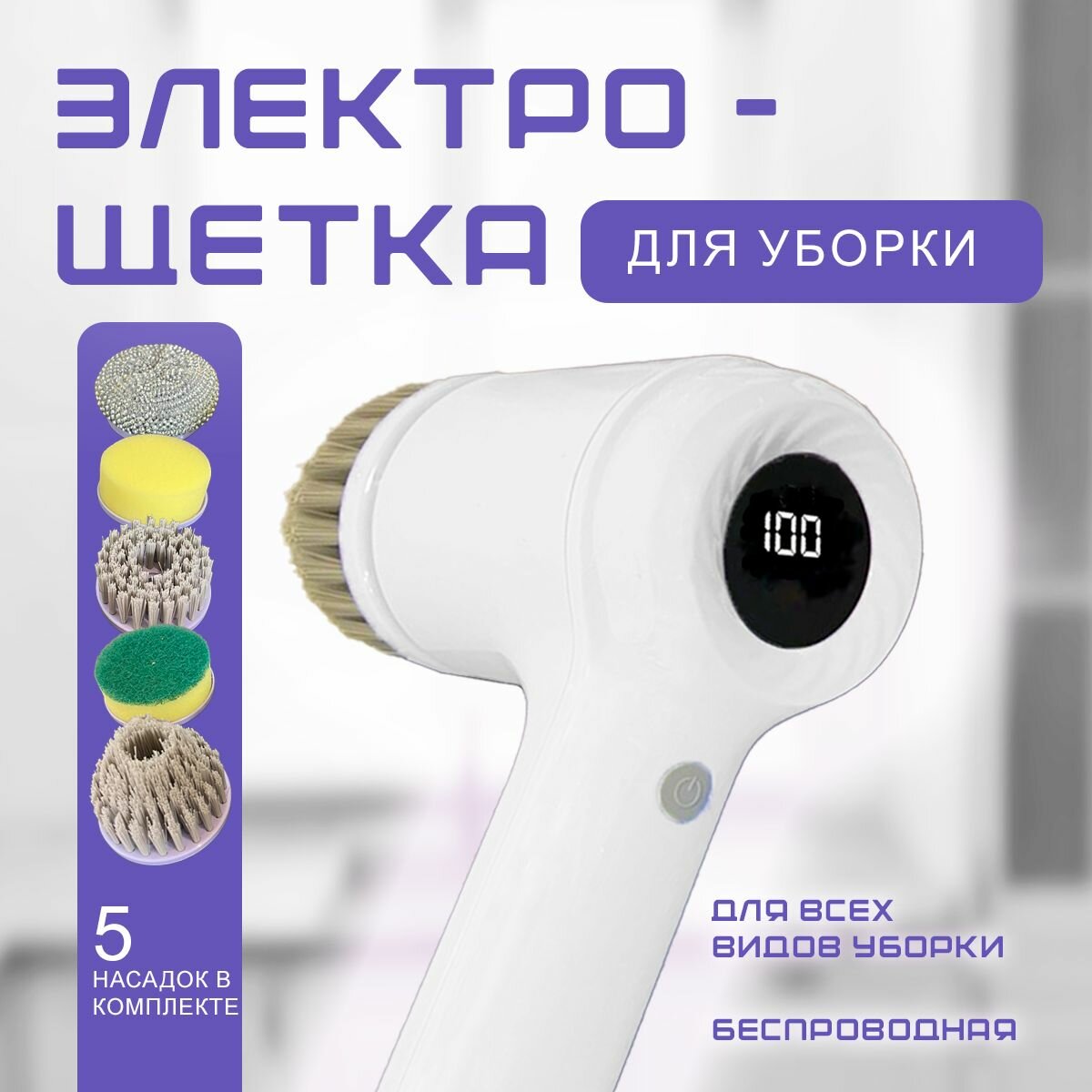 Электрическая щетка для уборки 146-28, цвет белый / Щетка для уборки универсальная 5в1 / Электрощетка для посуды