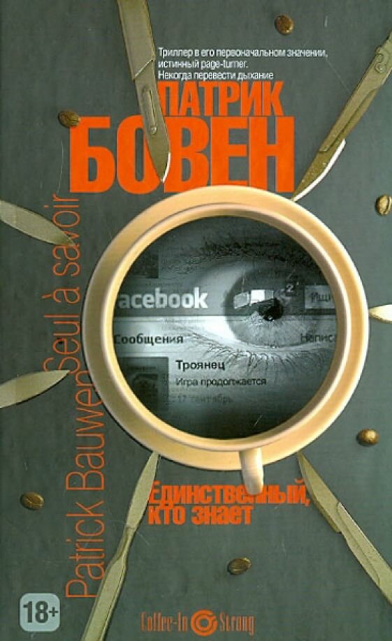 Единственный, кто знает