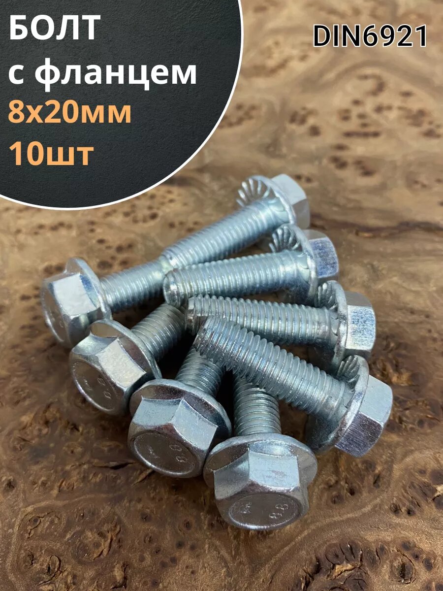 Болт М8х20 с фланцем к. п.8.8 ОЦ DIN6921, (10 шт.)